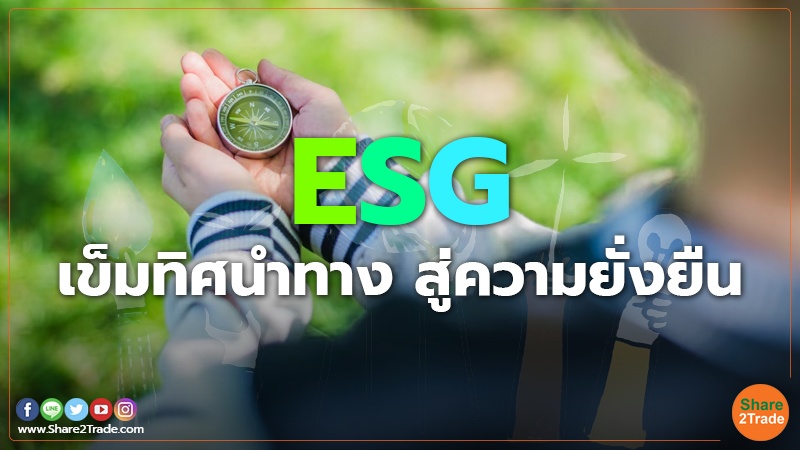ESG เข็มทิศนำทาง สู่ความยั่งยืน | Share2Trade